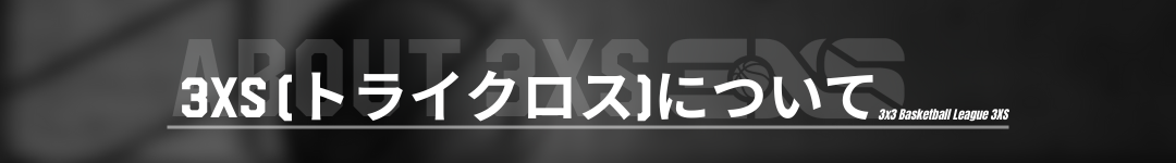 3XS（トライクロス） | 3x3（3人制）バスケットボールのトップリーグ